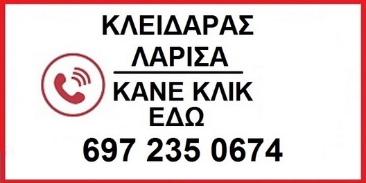 ΠΡΟΪΟΝΤΑ ΚΛΕΙΔΑΡΑΣ ΛΑΡΙΣΑ - Κλειδαράς Λάρισα 24 ώρες